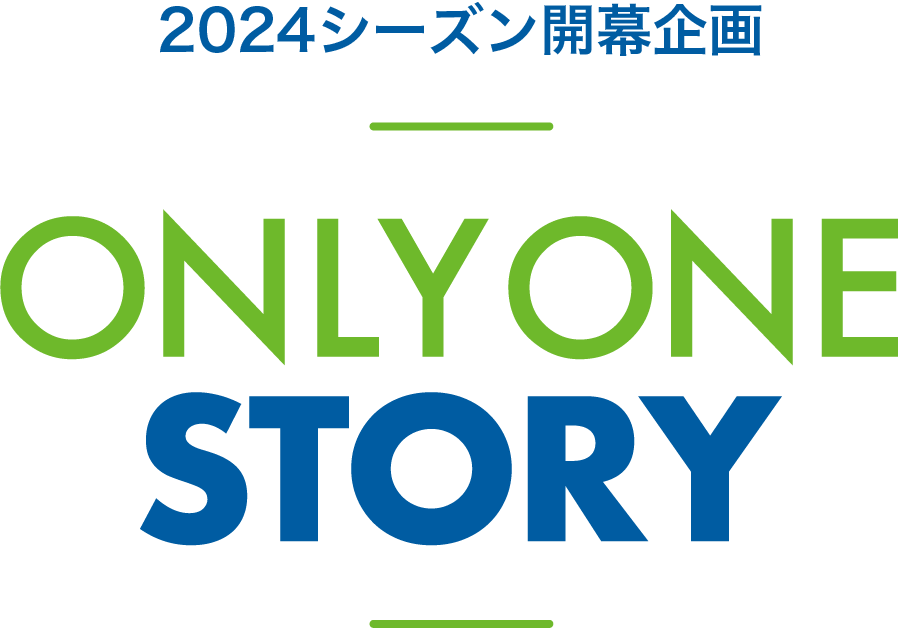 ONLY ONE STORY [2024] « 湘南ベルマーレ公式サイト