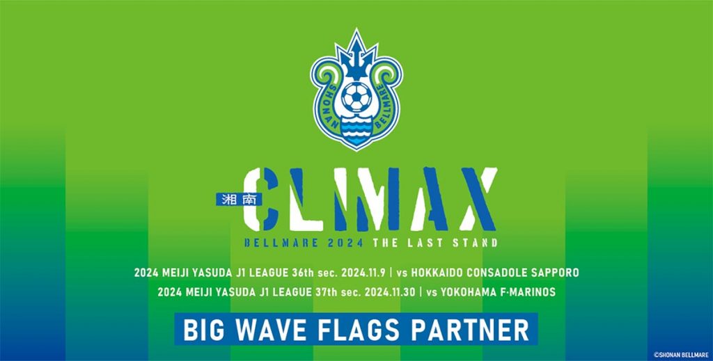 【湘南CLIMAX】11月9日（土）札幌戦＆11月30日（土）横浜FM戦 「BIG WAVE FLAGS演出」実施＆協賛パートナーのご紹介 « ...